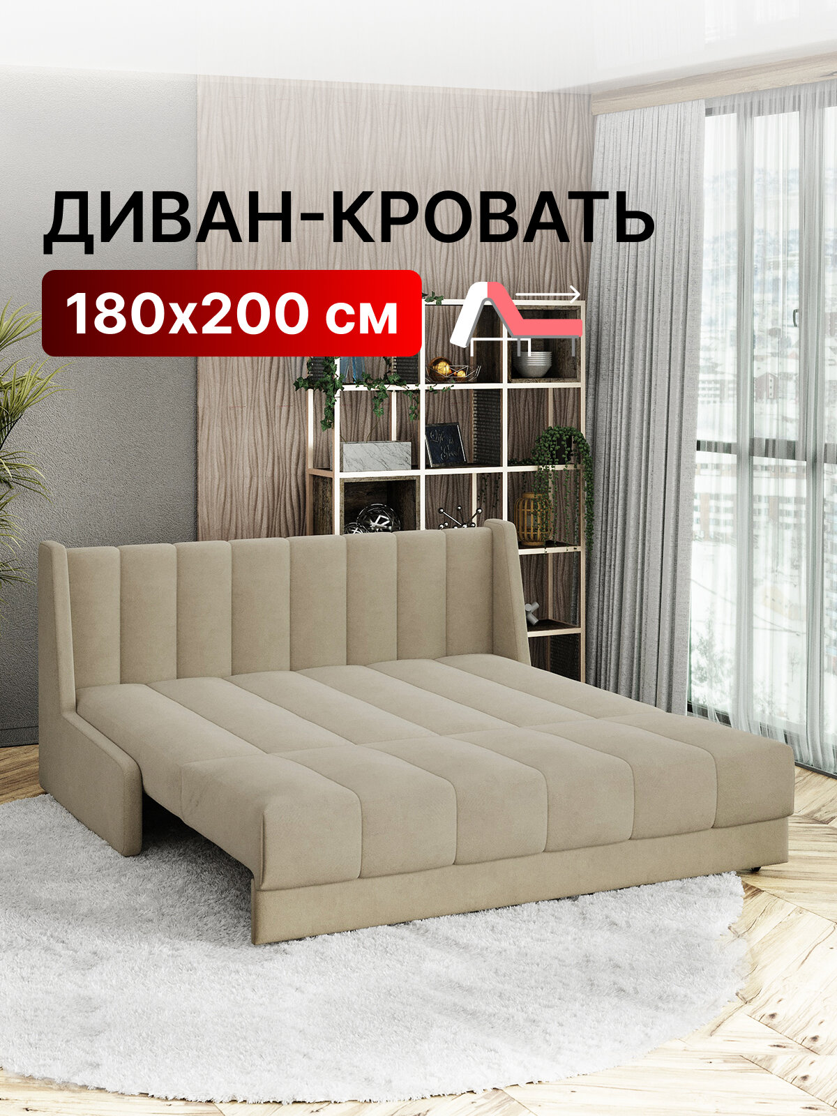 Диван-кровать раскладной с НПБ на металлокаркасе, аккордеон, ортопедический, 180х200 Ричард каретка, велюр бежевый