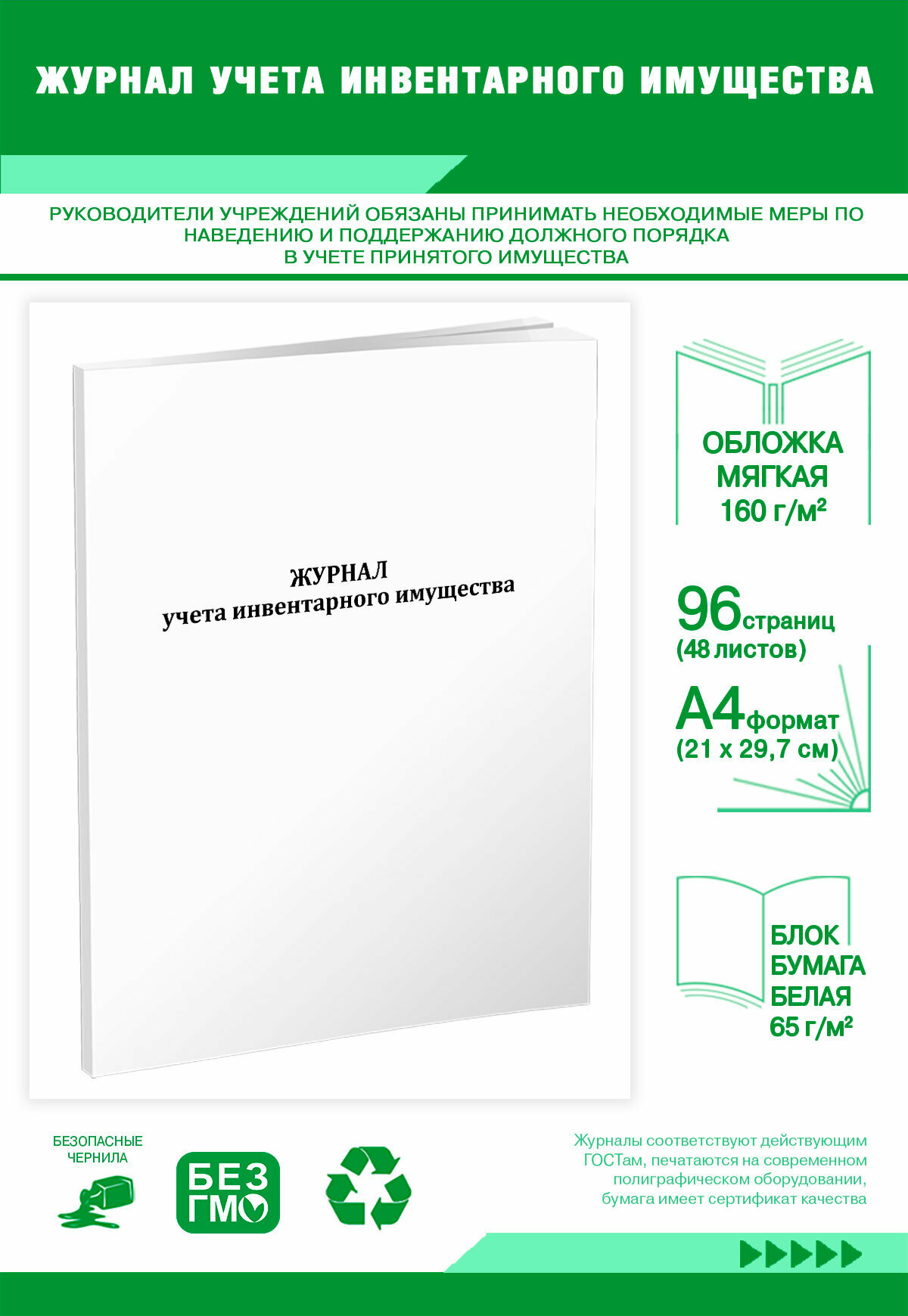 Журнал учета инвентарного имущества 96 страниц
