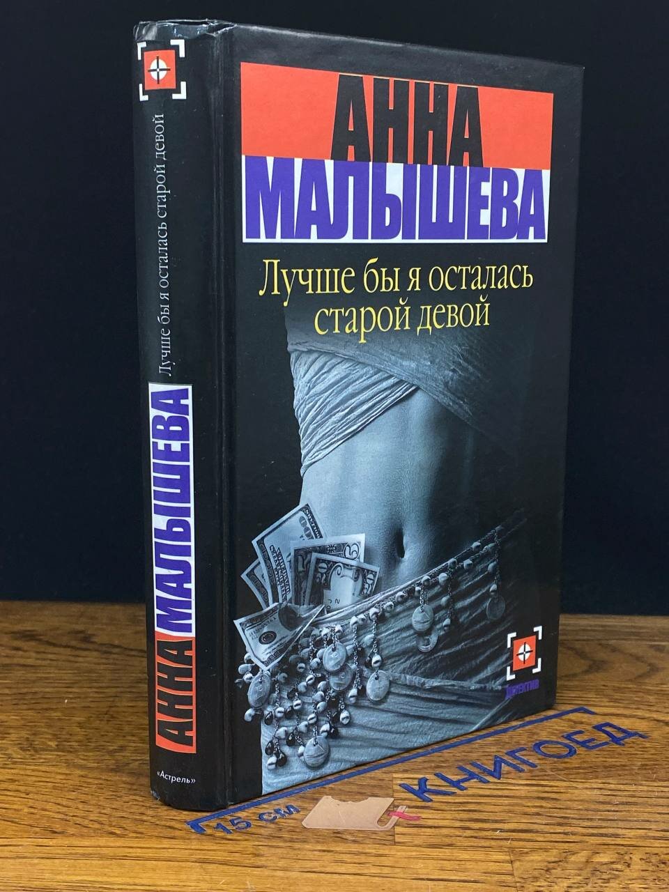 Книга. Лучше бы я осталась старой девой 2004 (2043563773767)