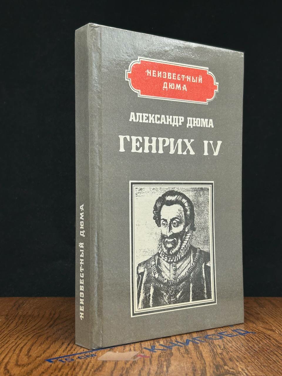 Книга. Генрих IV. Наполеон 1992 (2043563927962)