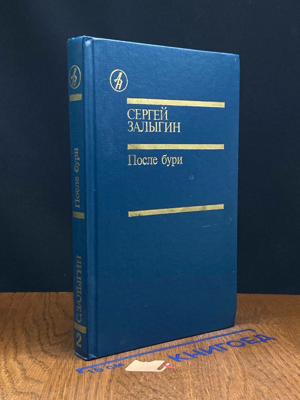 Книга. После бури. Книга 2 1988 (2043563663006)