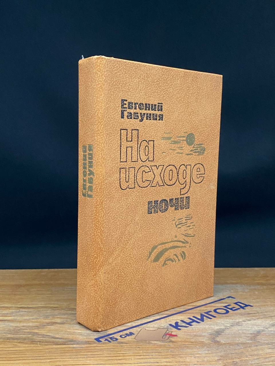 Книга. На исходе ночи 1987 (2043461072795)