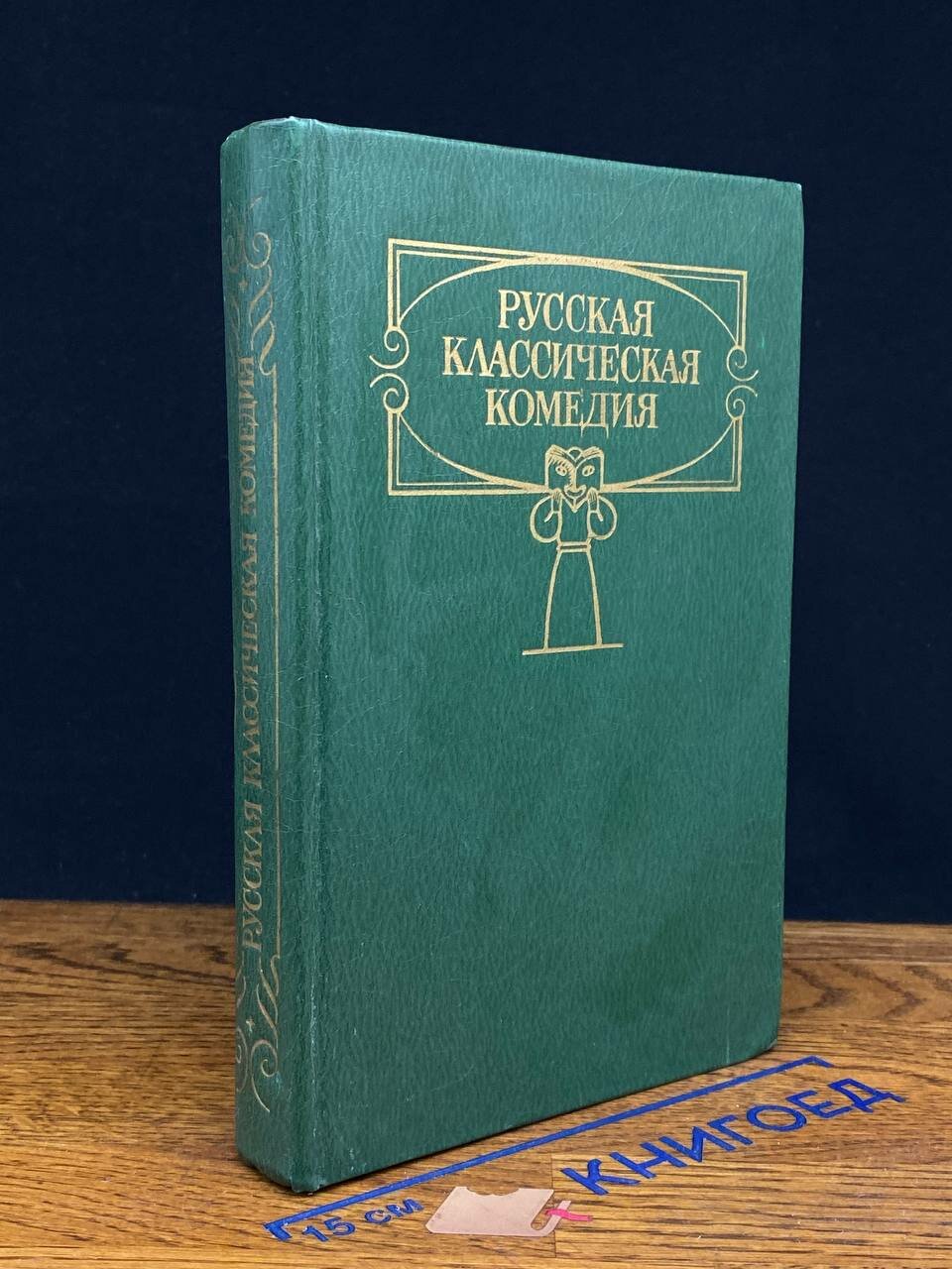 Книга. Русская классическая комедия 1989 (2043310320572)