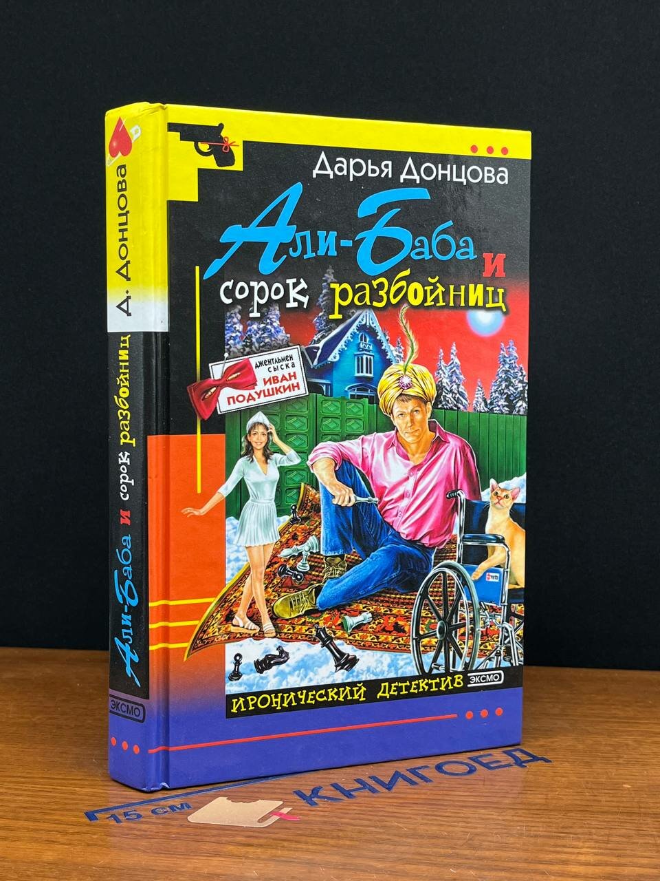 Книга. Али-Баба и сорок разбойниц 2003 (2043563786200)