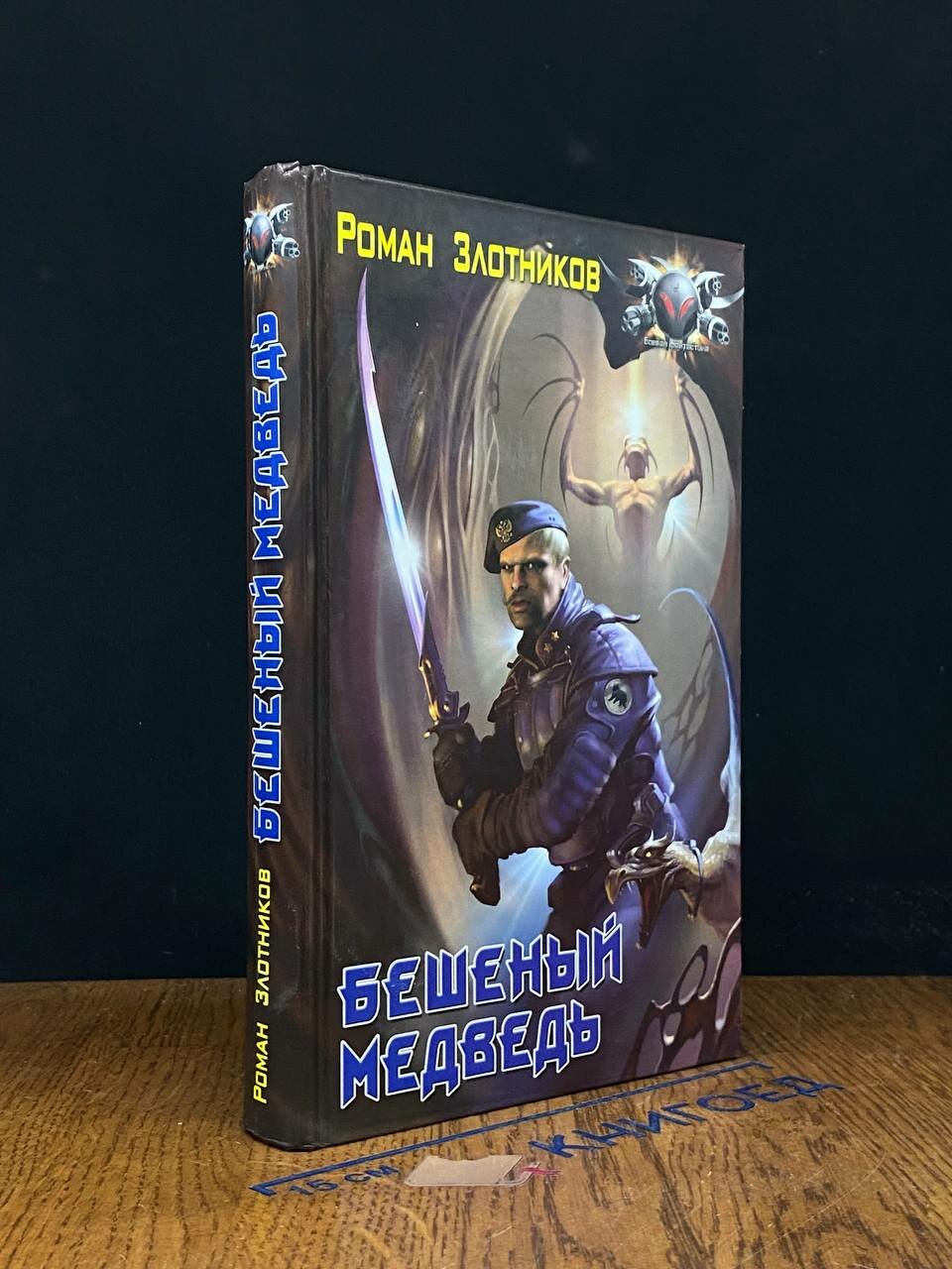 Книга. Бешеный медведь 2006 (2043460994029)