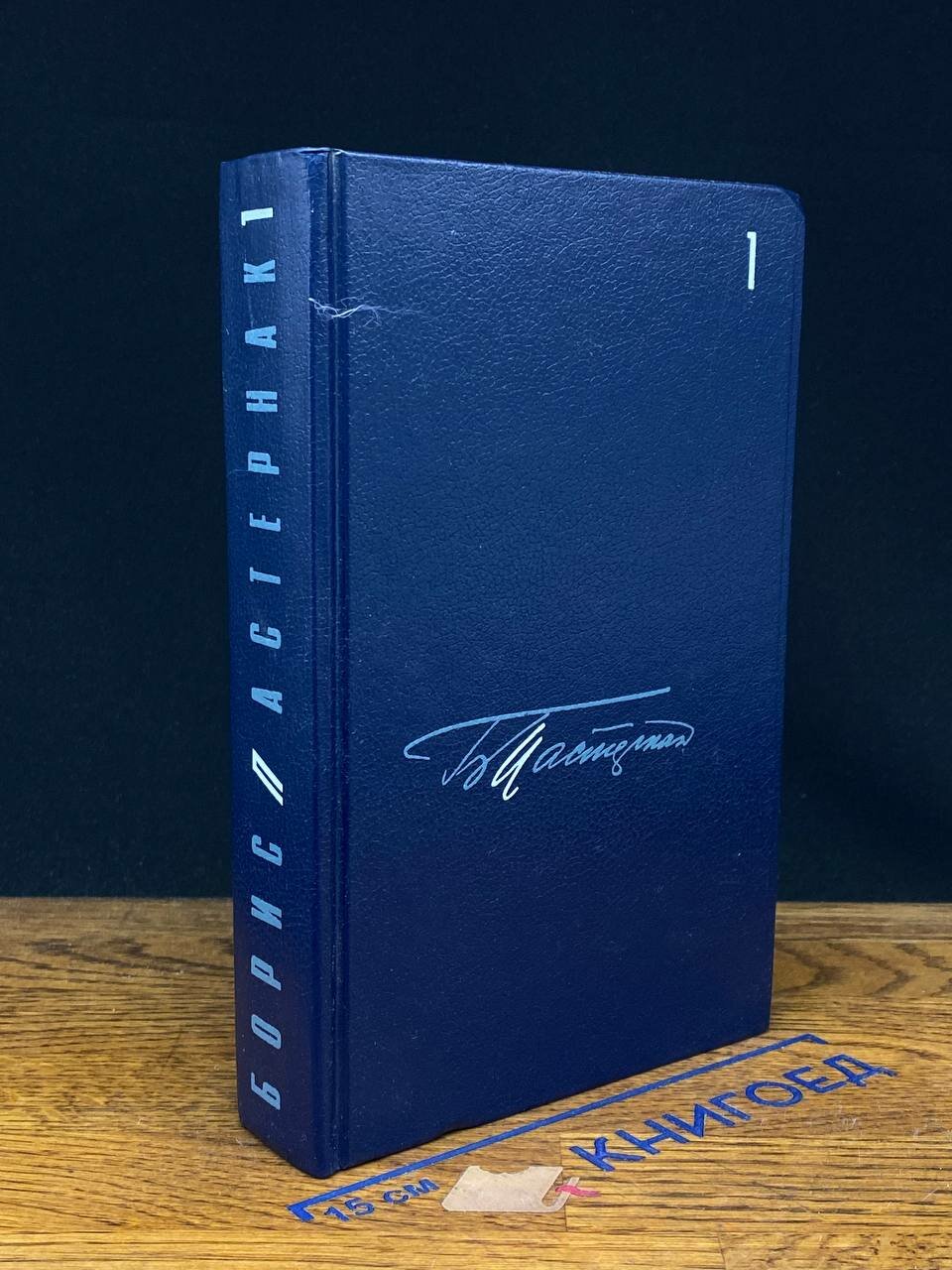 Книга. Б. Пастернак. Собрание сочинений в пяти томах. Том 1 1989 (2043777267557)