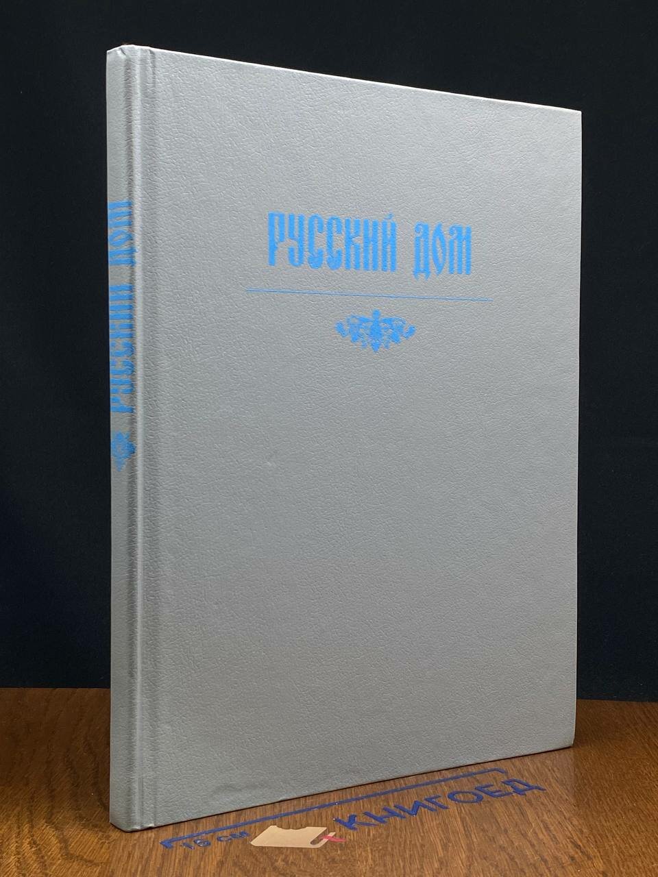 Книга. Русский дом. Советы, рецепты, хитрости - хозяину и хозяйке 1993 (2043777250443)
