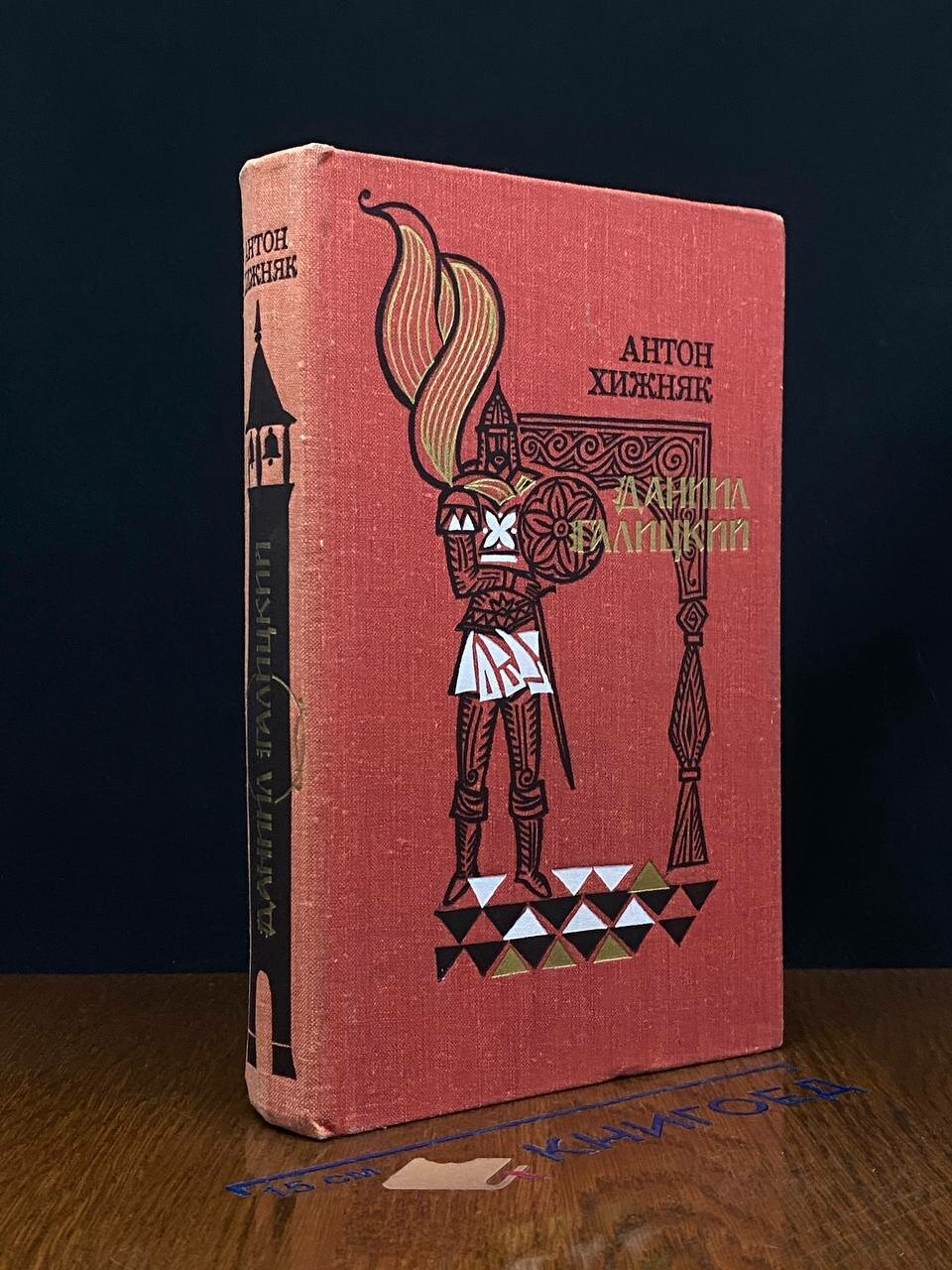 Книга. Даниил Галицкий 1979 (2043794095249)