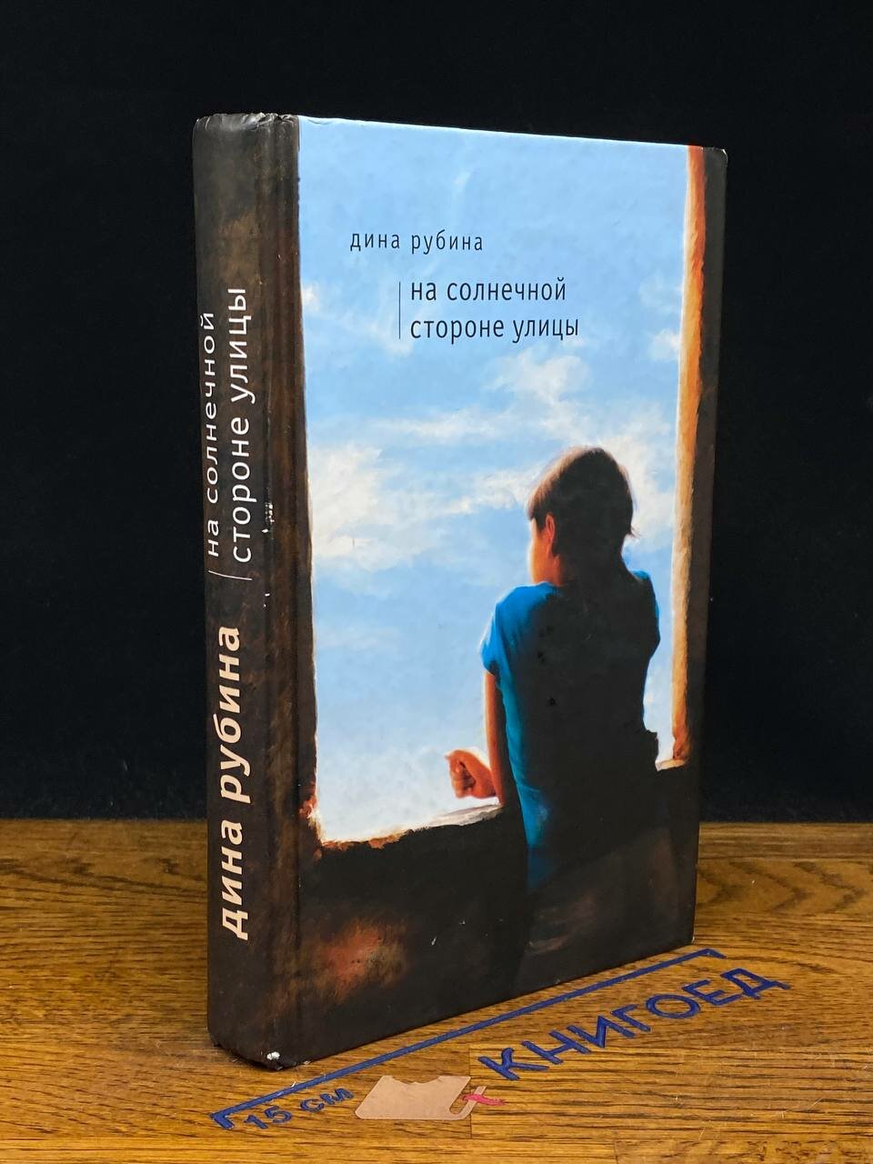Книга. (Дефект) На солнечной стороне улицы 2007 (2043777275996)