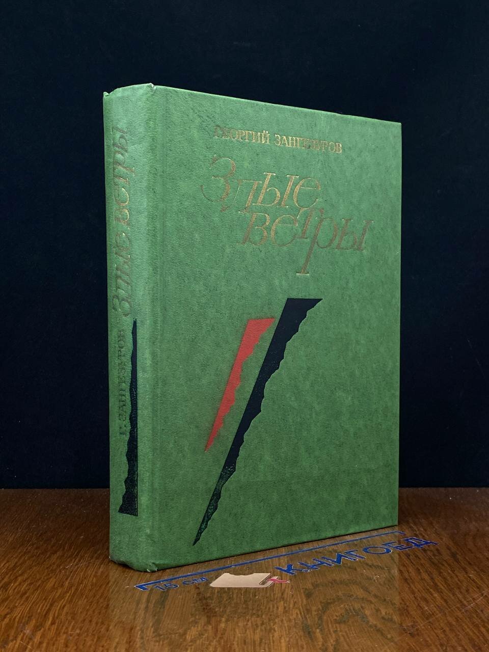 Книга. Злые ветры 1979 (2043794129630)