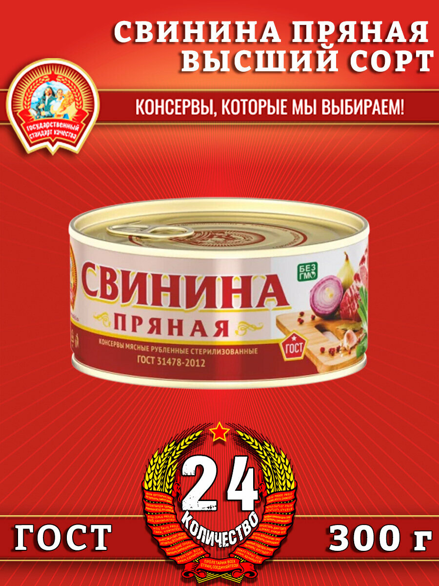 Свинина пряная, ГОСТ, Сохраним традиции, 24 шт. по 300 г