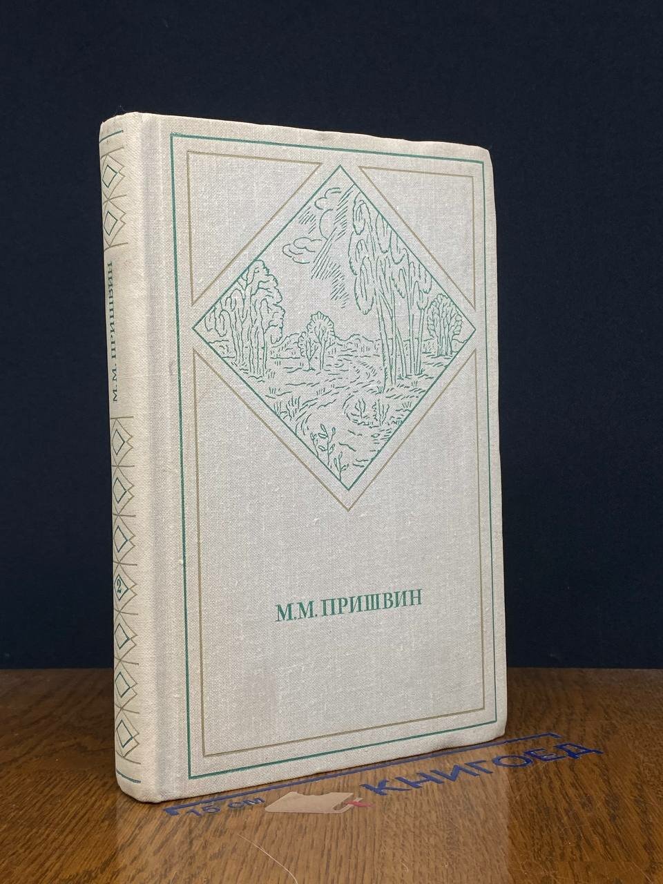 Книга. М. М. Пришвин. Избранные произведения. Том 2 1972 (2043842827747)