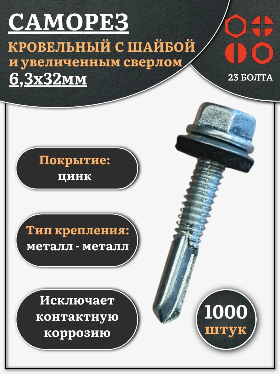 Саморез кровельный 6,3х32 с шайбой и увеличен. сверлом,1000шт