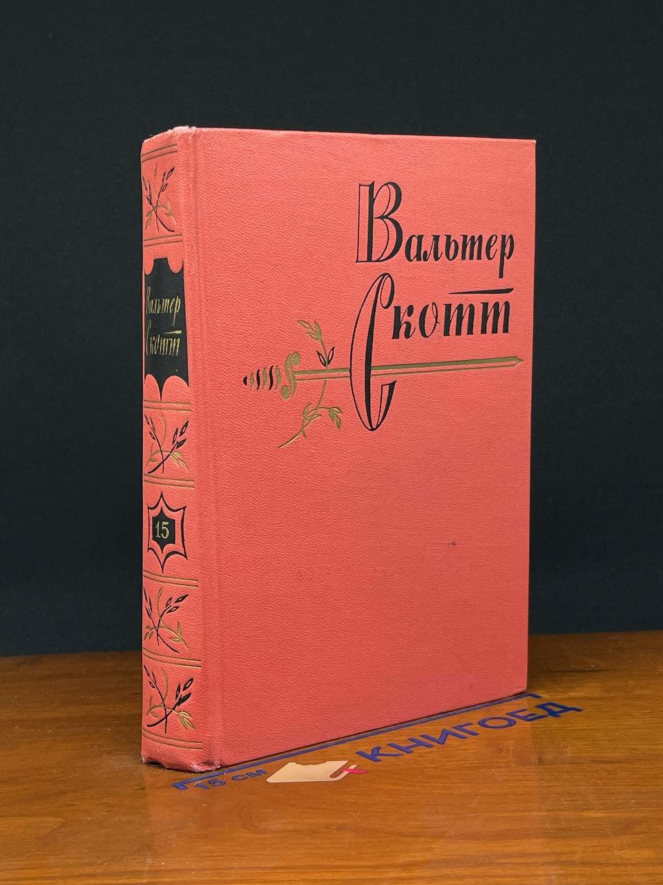 Книга. Скотт. Собрание сочинений в 20 томах. Том 15 1964 (2043794164983)