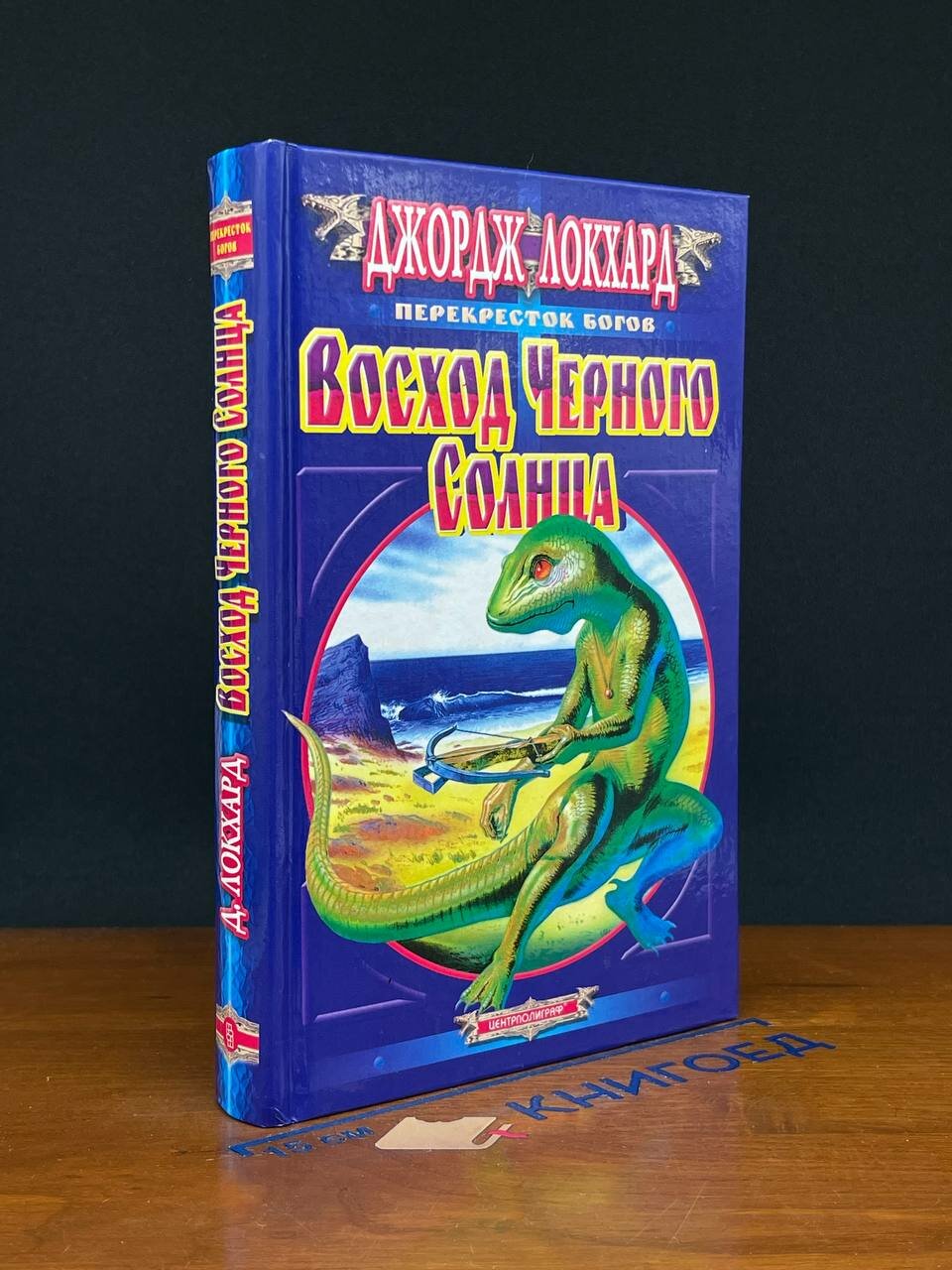 Книга. Восход черного солнца 2001 (2043777239370)