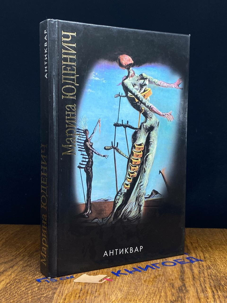 Книга. Антиквар 2003 (2043794194232)