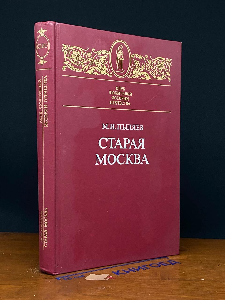 Книга. Старая Москва 1990 (2043936137417)
