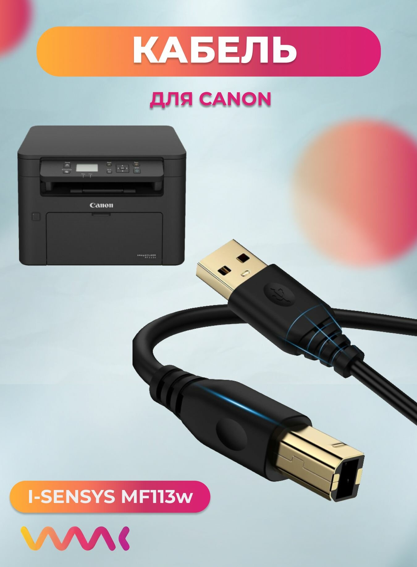 Кабель для принтера МФУ Canon i-SENSYS MF113w.