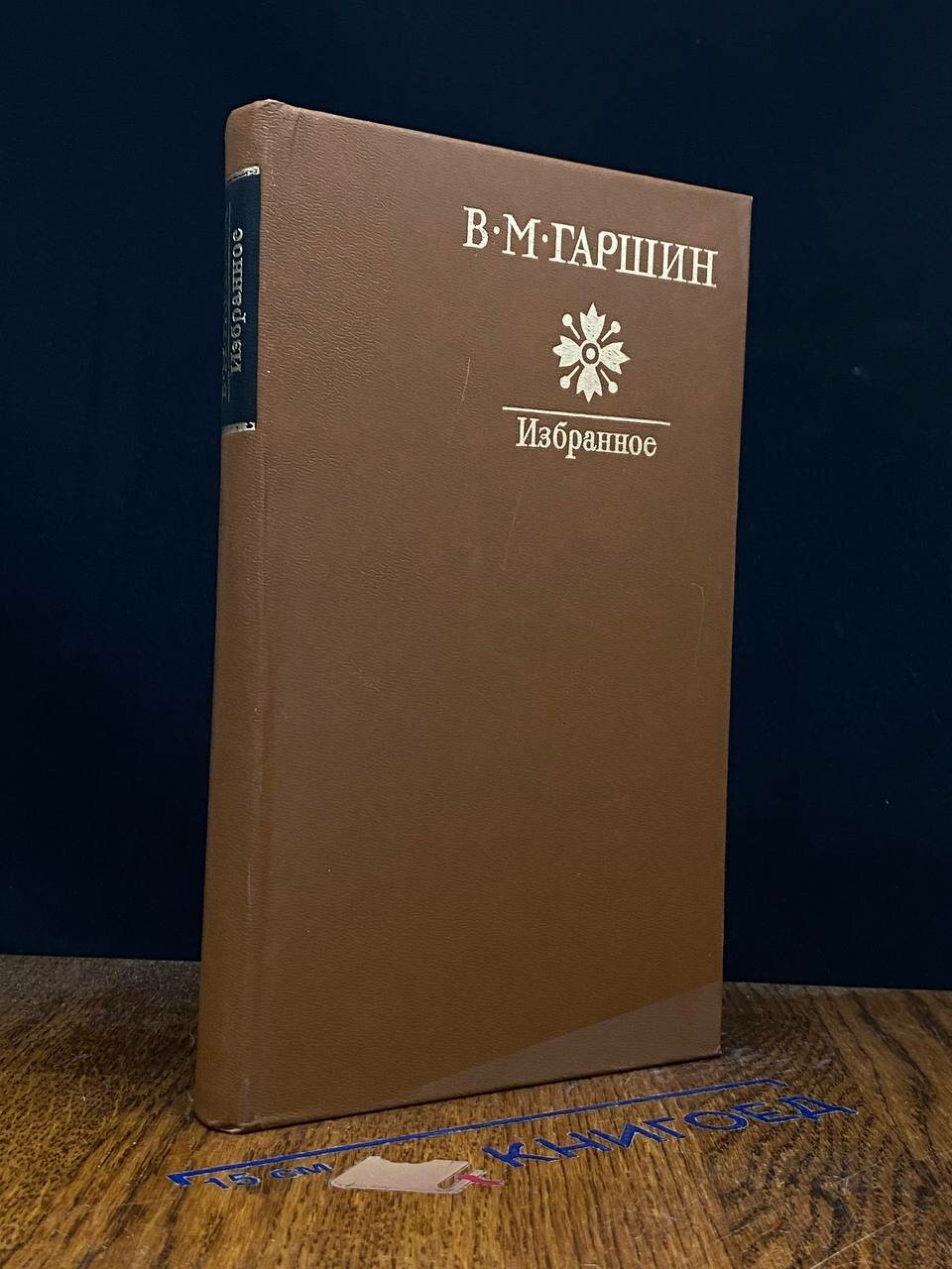 Книга. В. М. Гаршин. Избранное 1985 (2043981251427)