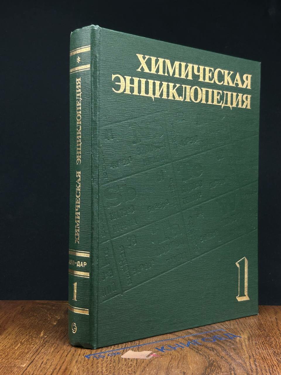 Книга. Химическая энциклопедия. В пяти томах. Том 1 1988 (2043903274251)