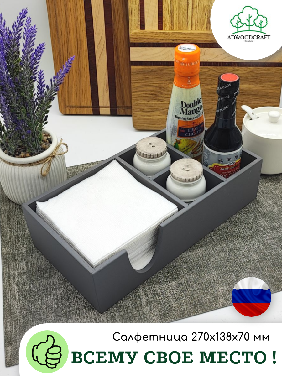 Салфетница, органайзер для кухни, кафе, бара ADWOODCRAFT 270х138х70 мм серая