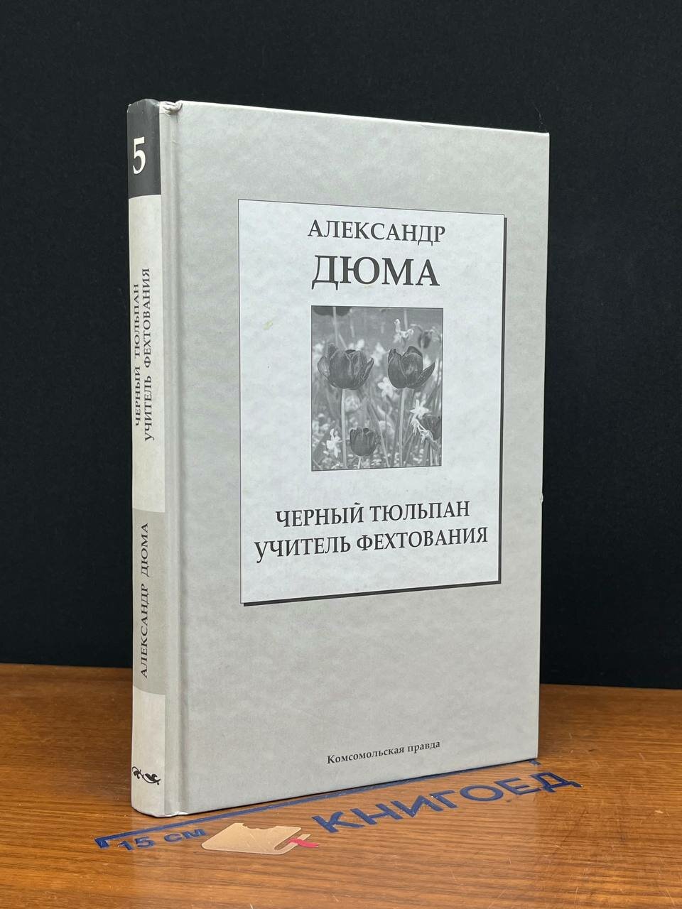 Книга. Черный Тюльпан. Учитель фехтования 2007 (2043936063877)