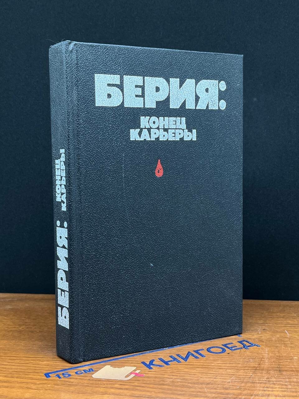 Книга. Берия. Конец карьеры 1991 (2044021992072)