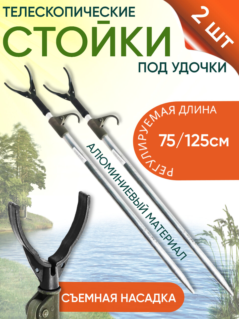 Стойки 2шт под удочку телескопические со съемной насадкой (алюминий) 75/125см, ТРИ КИТА