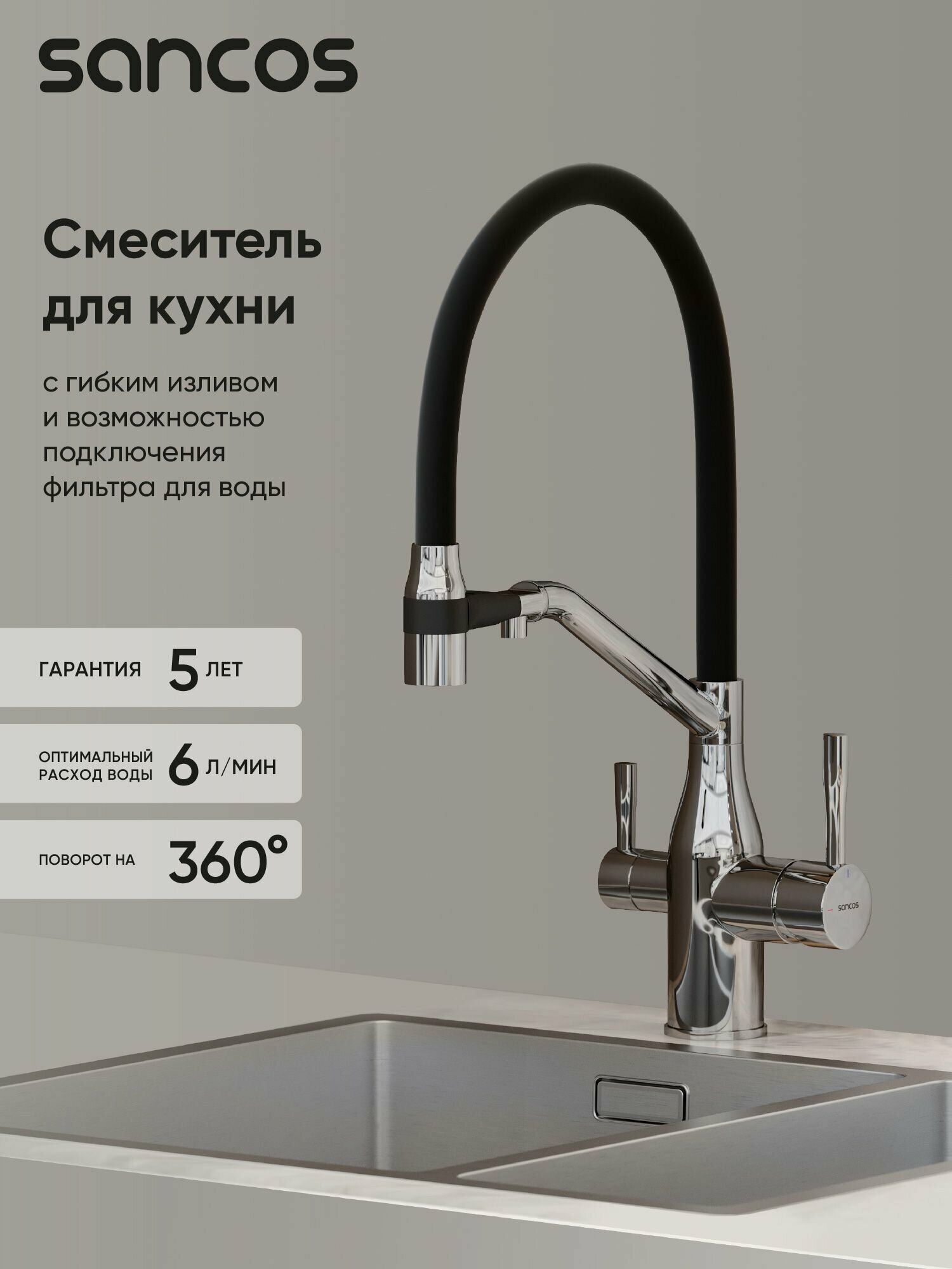 Смеситель для кухни Sancos Orta с гибким изливом и краном под фильтр для питьевой воды, хром SC4008CH