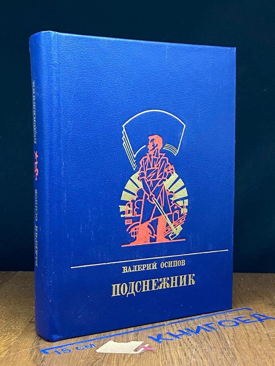 Книга. Подснежник 1985 (2044022064167)
