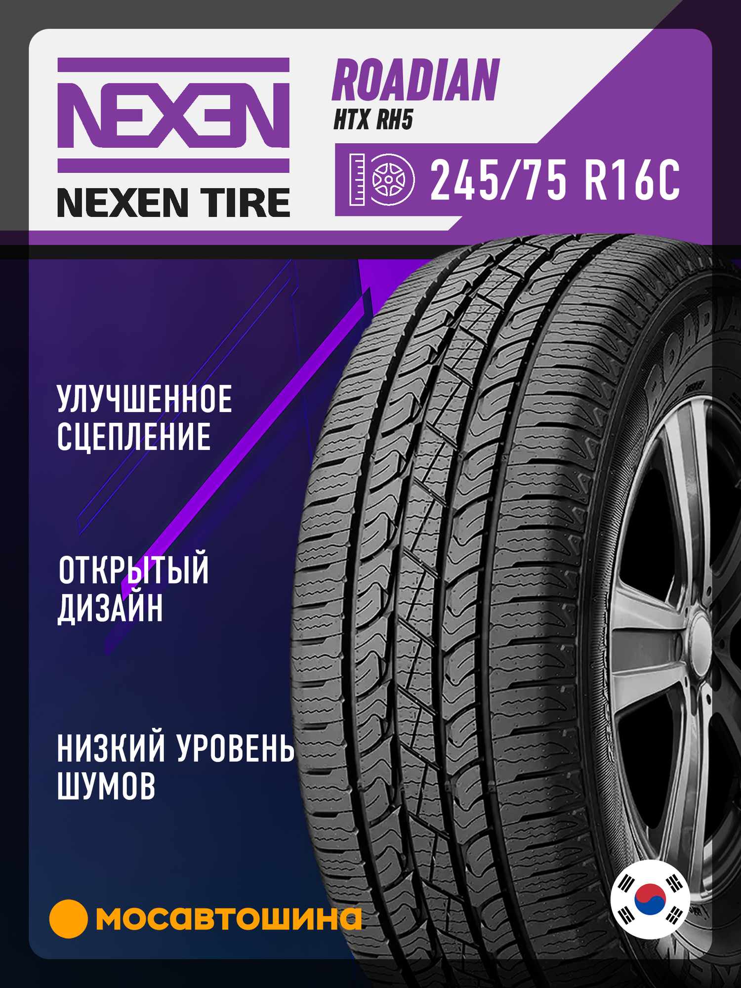 Летние автомобильные шины Nexen Roadian HTX RH5 245/75 R16C 120/116Q