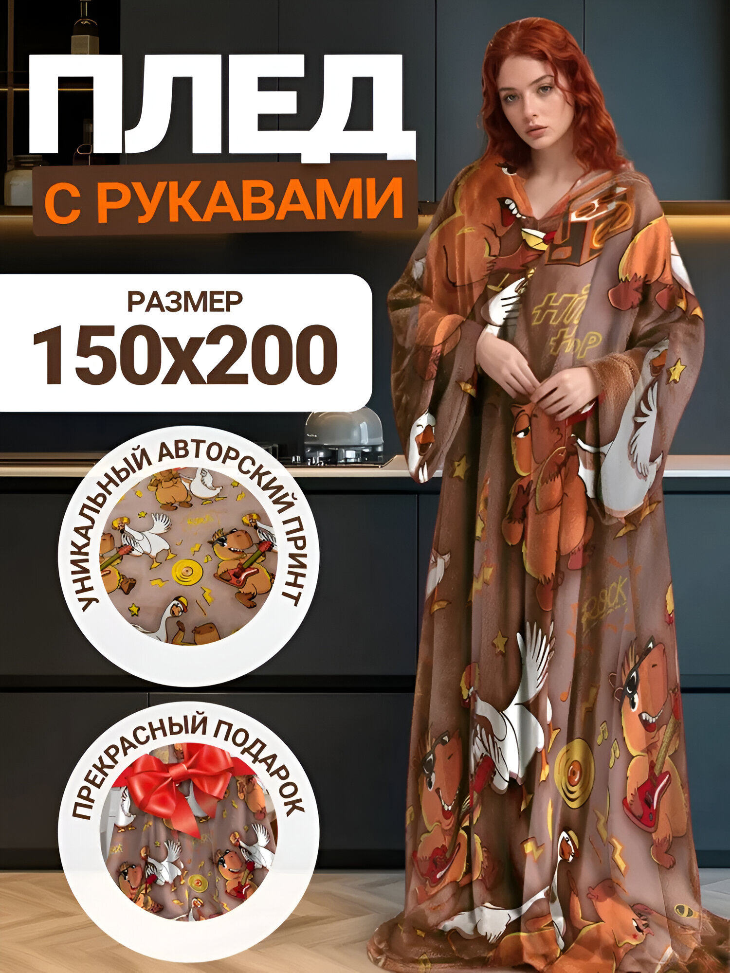 Плед с рукавами Totmart плюшевый, плед накидка, плед халат 150х200 см, капибара