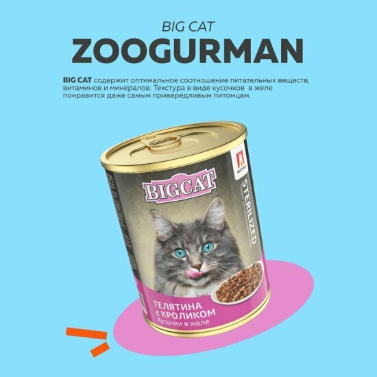 Корм влажный Зоогурман BIG CAT Sterilized для кошек, кусочки в желе телятиной и кроликом 6шт.*350г