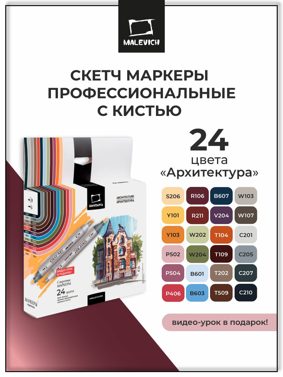 Набор спиртовых маркеров Малевичъ GrafArt Brush, серия "Архитектура", 24 цвета