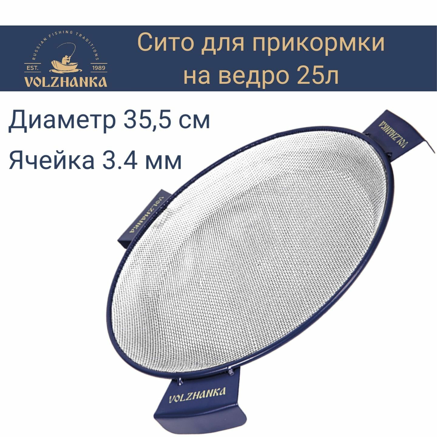 Сито "Волжанка" для прикормки на ведро 25л, ячейка 3.4мм