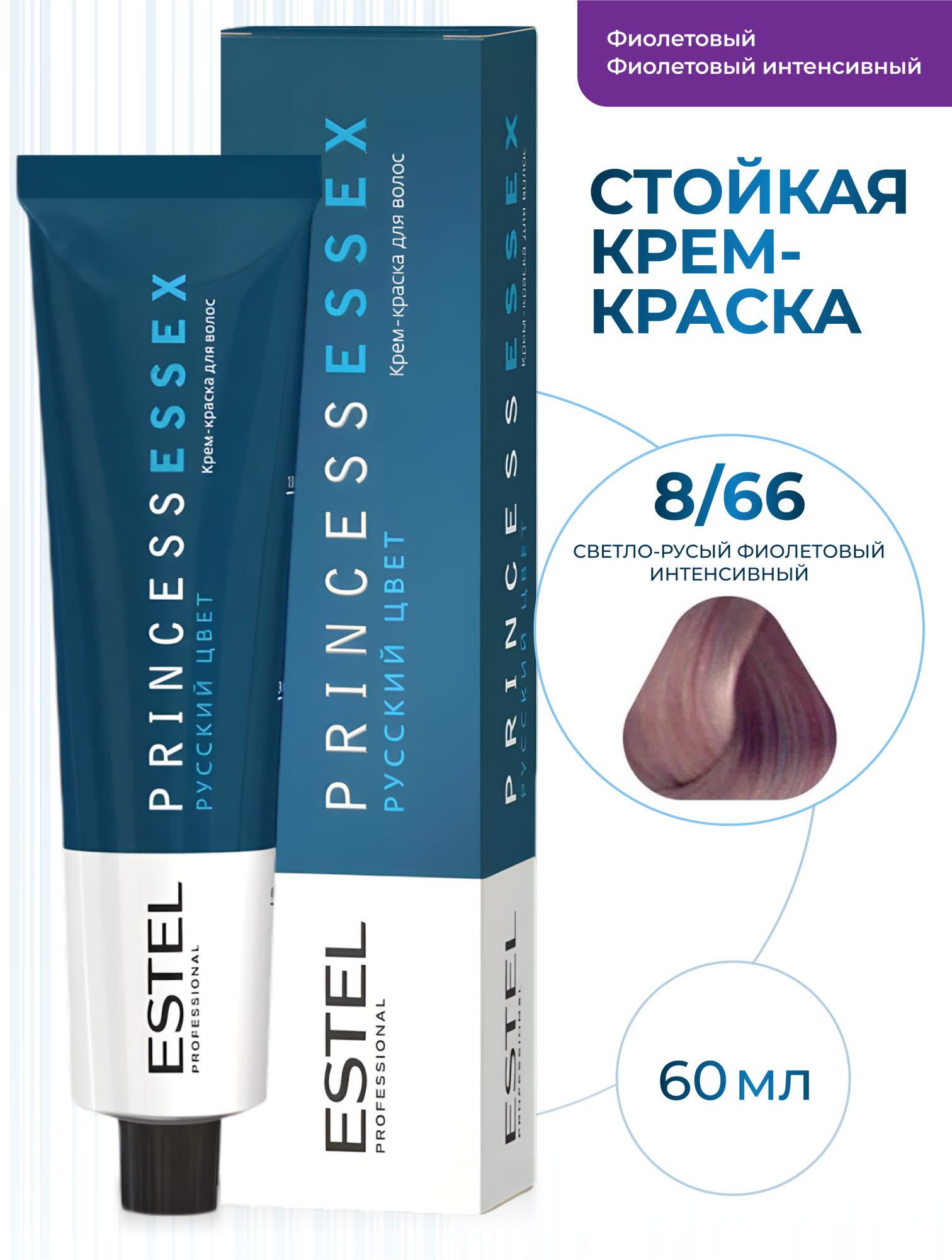 ESTEL PROFESSIONAL Крем-краска PRINCESS ESSEX для окрашивания волос, 8/66 светло-русый фиолетовый интенсивный, 60 мл