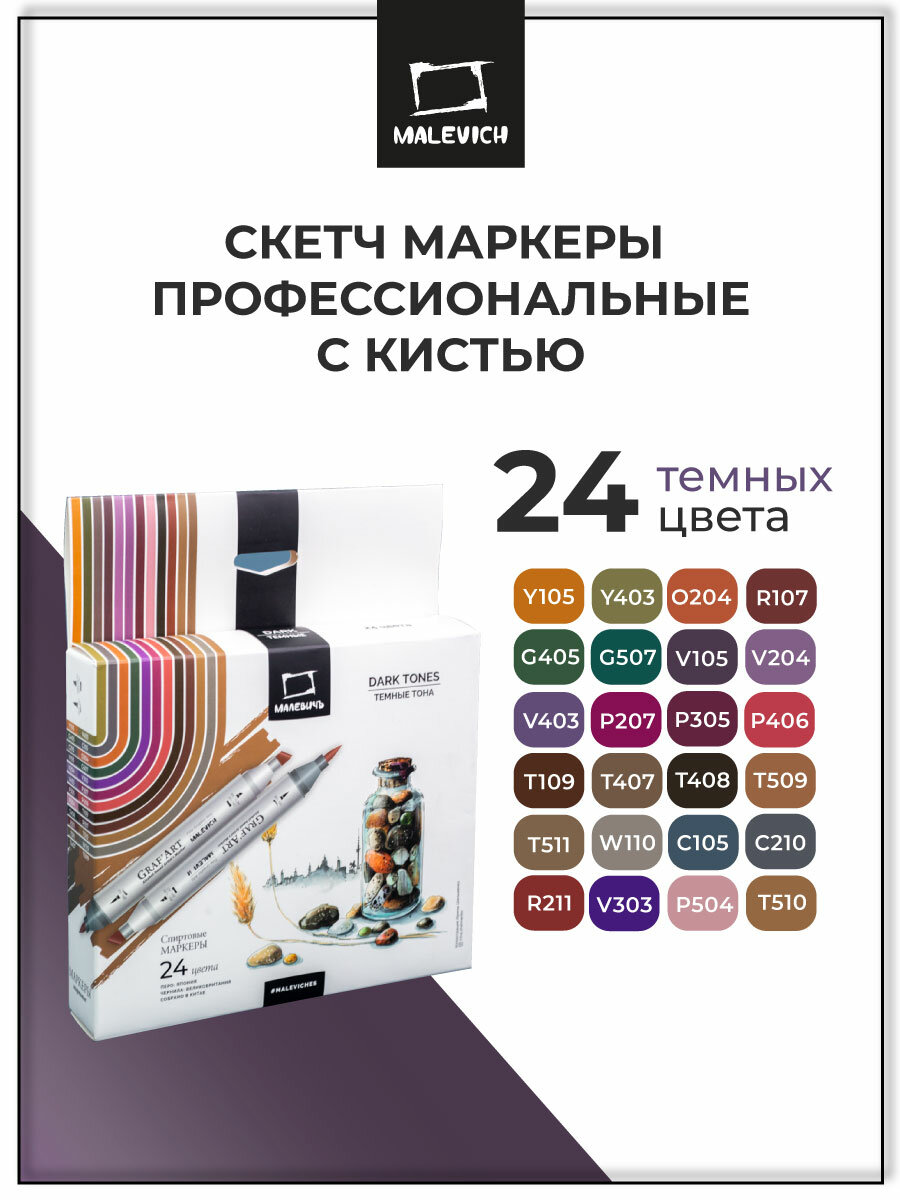 Набор спиртовых маркеров Малевичъ Graf'Art Brush, Темные тона 24 цвета