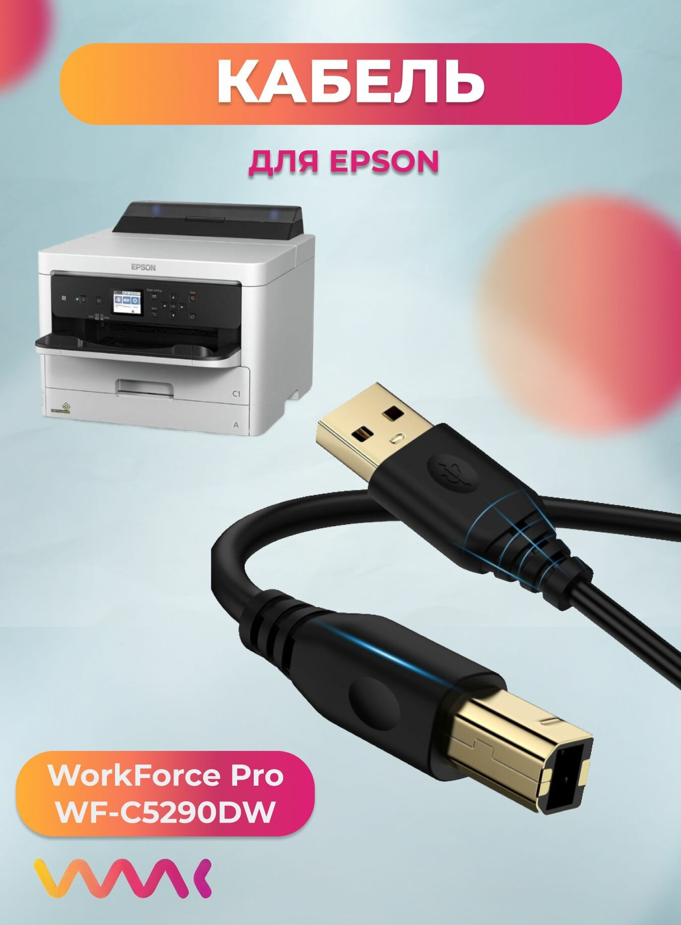 Кабель для принтера Epson WorkForce Pro WF-C5290DW.