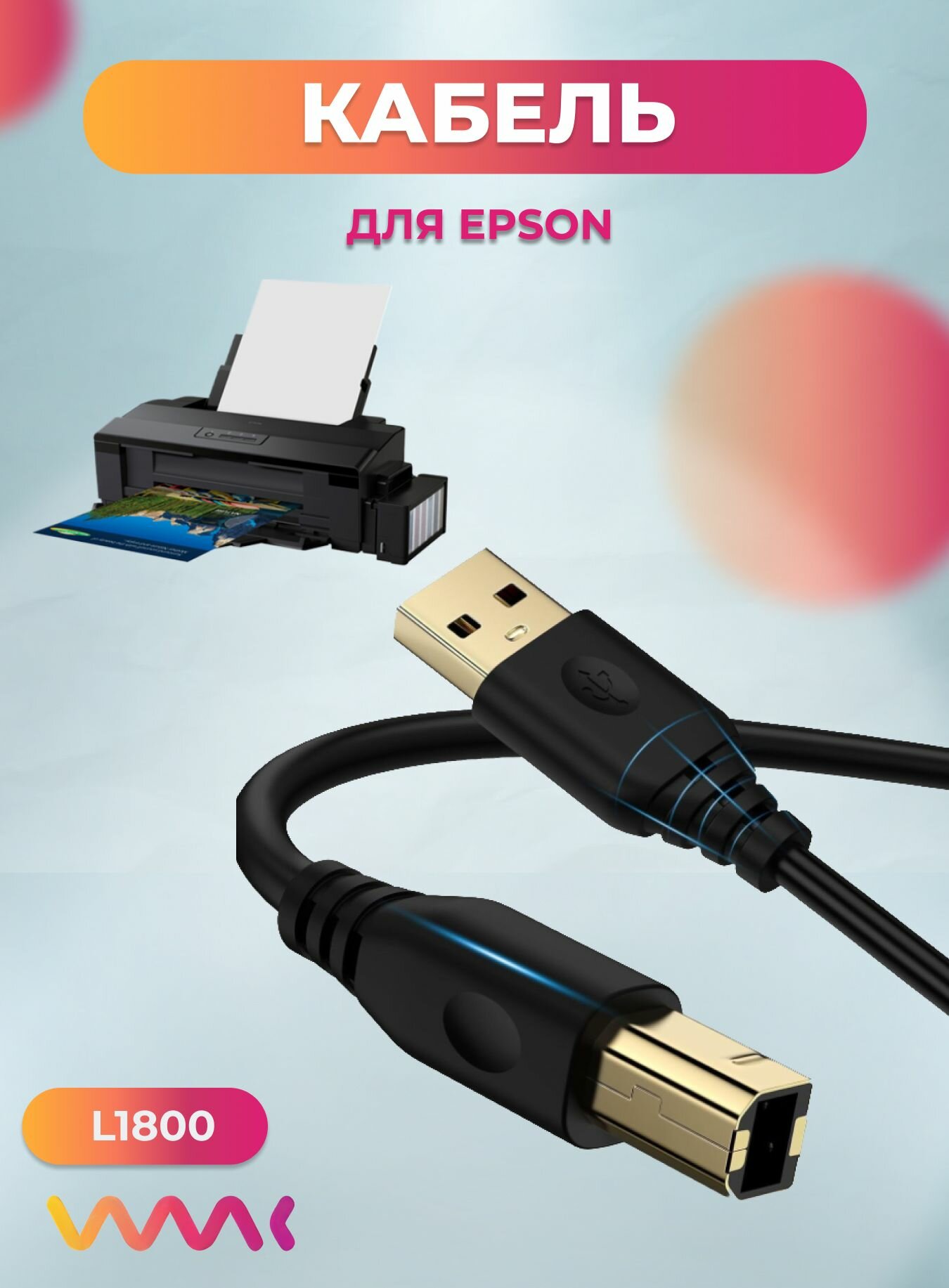 Кабель для принтера Epson L1800.