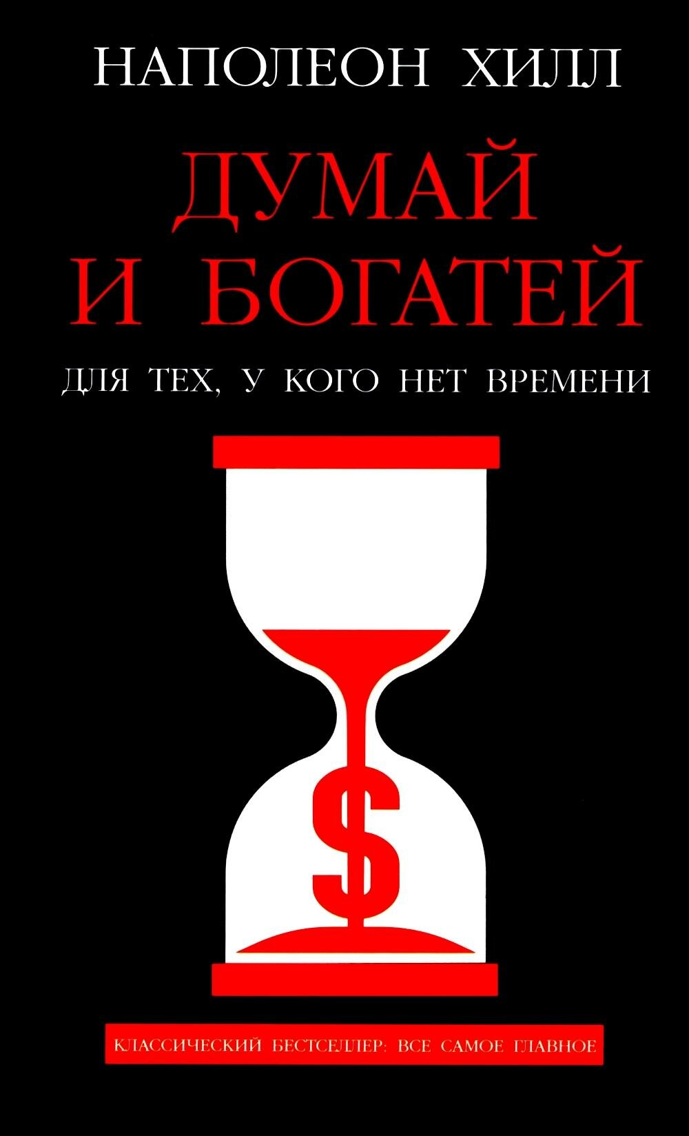 Думай и богатей: Для тех, у кого нет времени. Хилл Н. Попурри