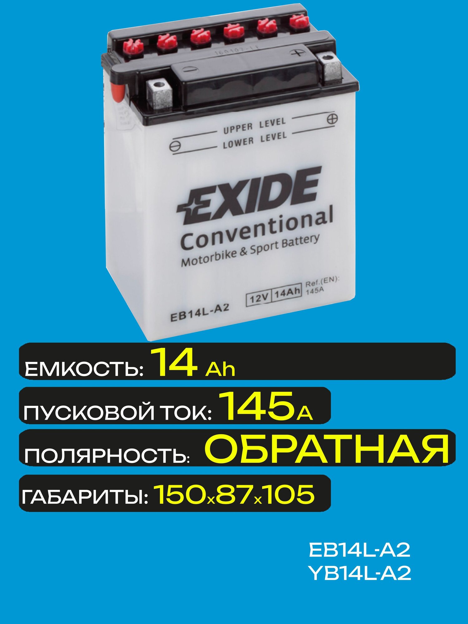 Аккумулятор EXIDE Conventional EB14L-A2 R+ 14AH 145А (EN)