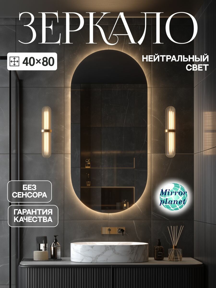 Зеркало настенное с подсветкой в ванную овальное 40х80 см без сенсора нейтральный свет Mirror Planet