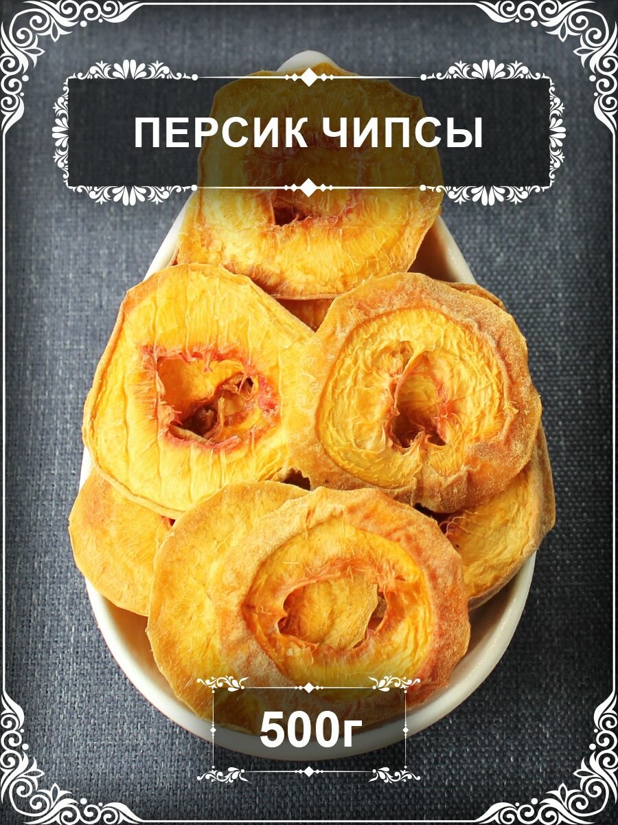 Персик сушеный, чипсы, 500 гр.