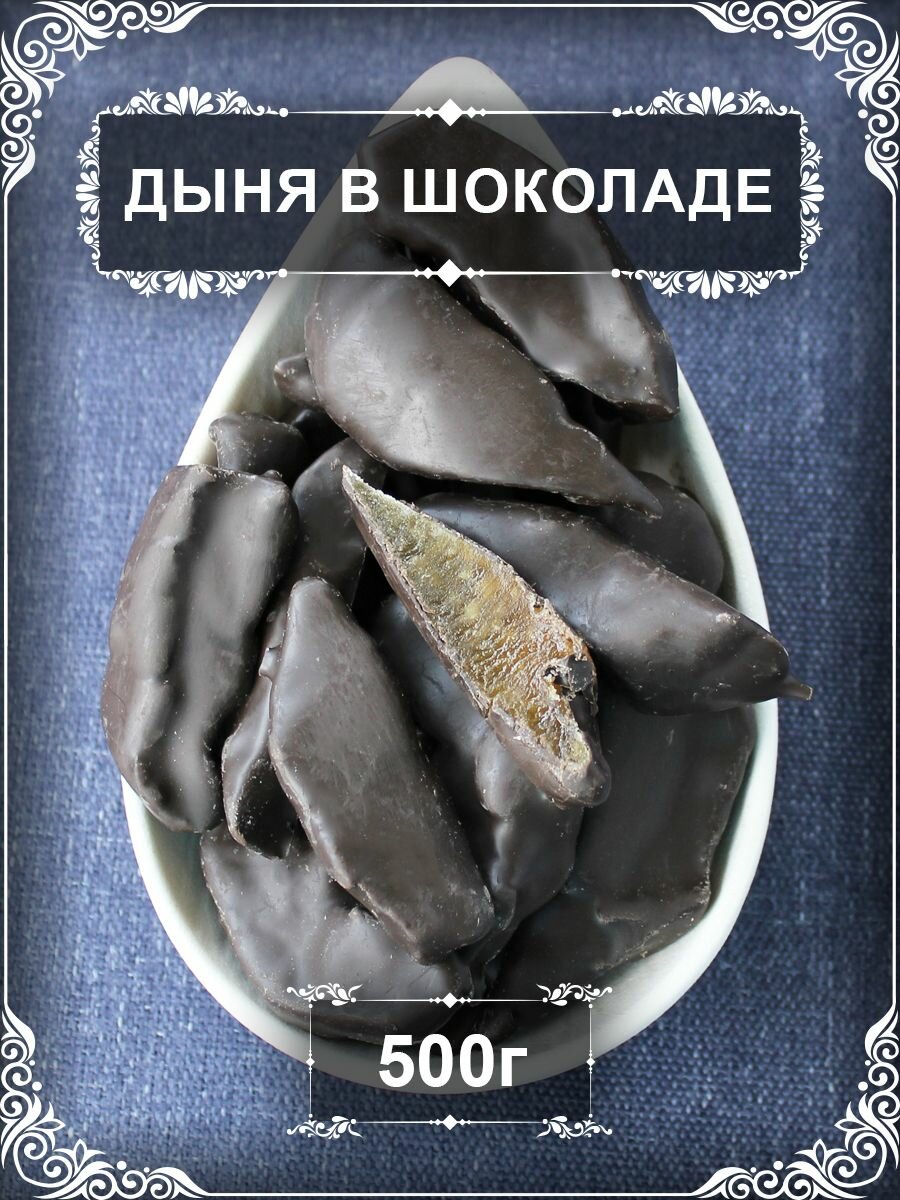 Дыня в шоколаде, 500 гр.