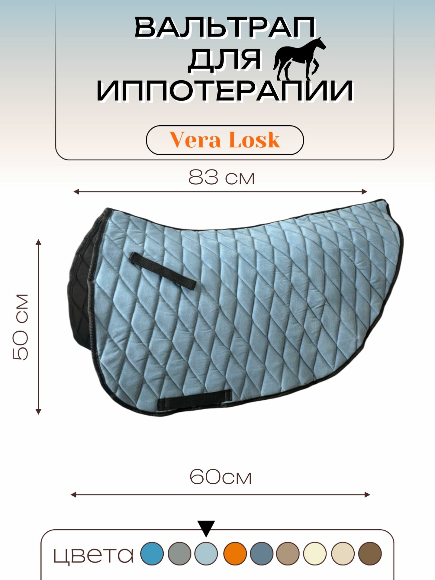 Вальтрап Для Иппотерапии