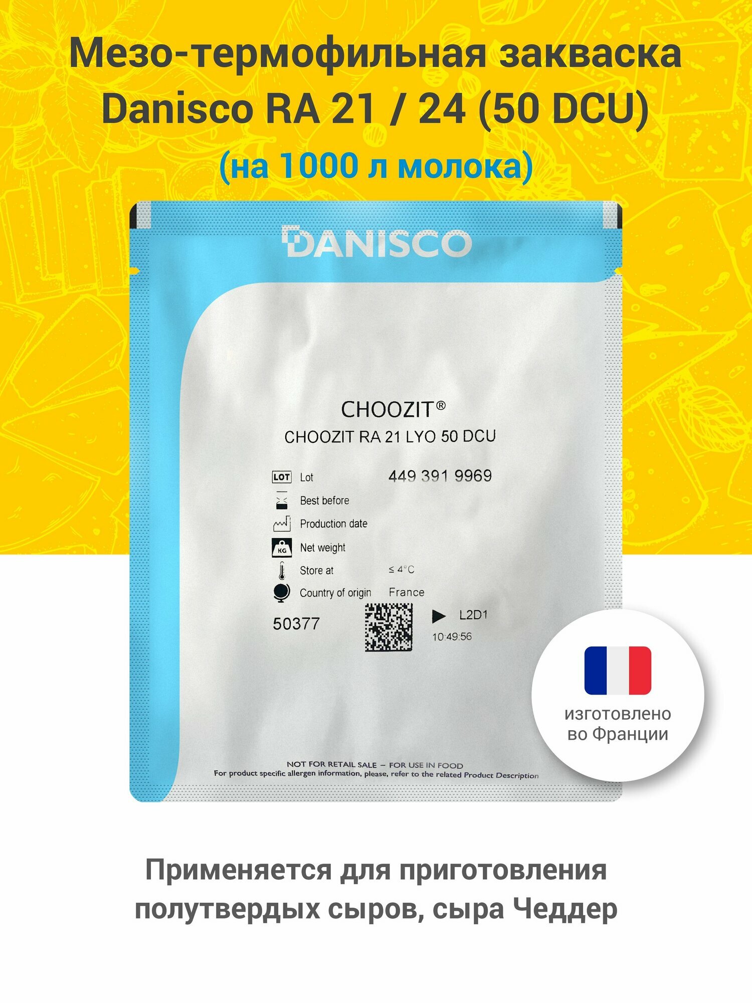 Мезо-термофильная закваска для приготовления сыра Danisco RA 21 / 24, 50 DCU