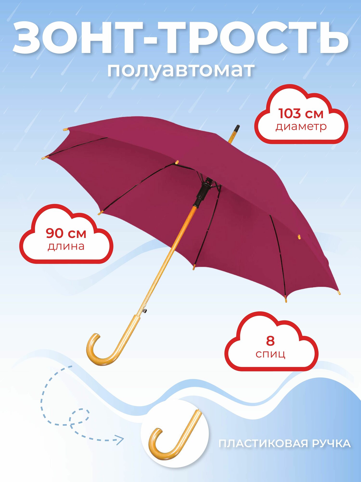 Зонт-трость