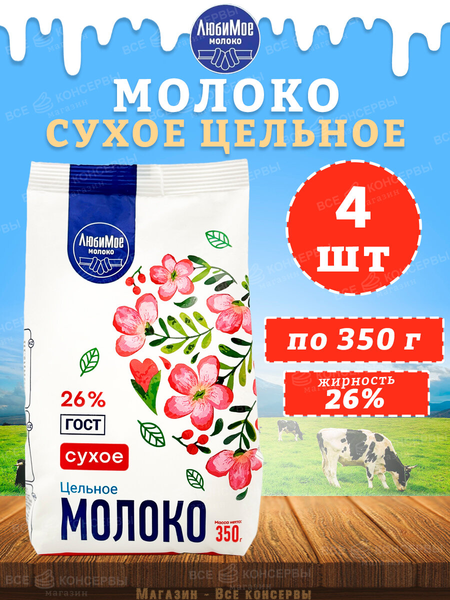 Молоко сухое цельное, ГОСТ, 26%, ЛюбиМое, 4 шт. по 350 г