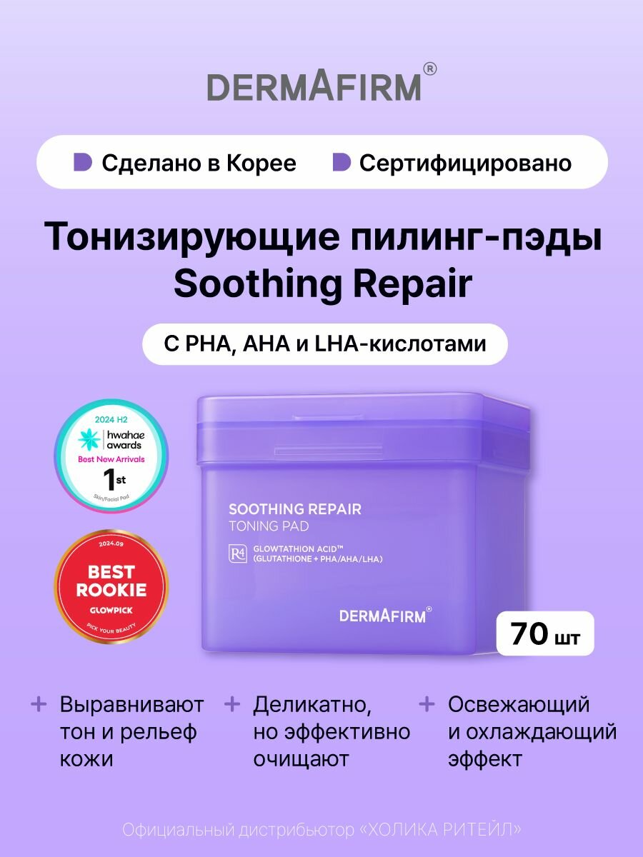 Dermafirm Очищающие пилинг-пэды (диски) с кислотами для чувствительной кожи лица Soothing Repair Toning Pad 70 шт
