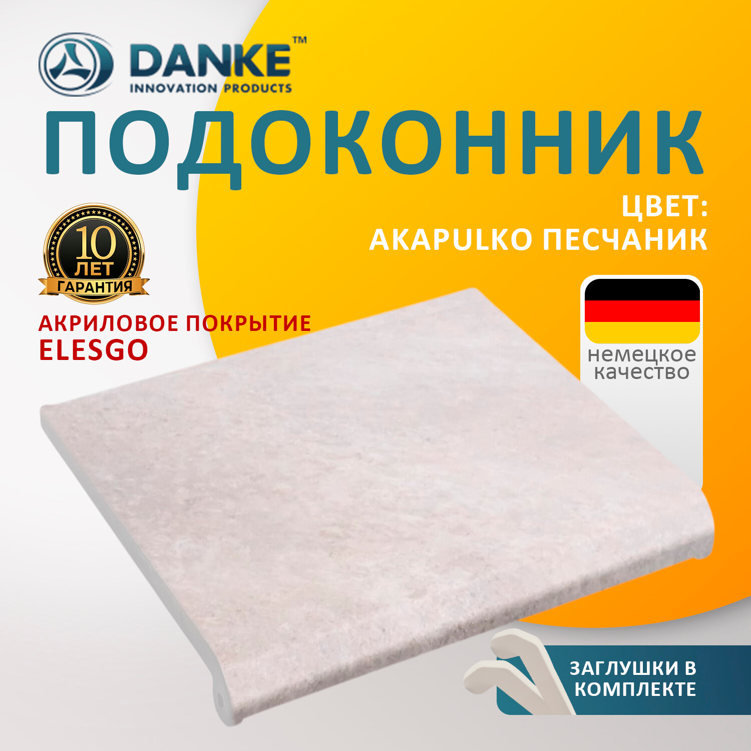 Подоконник Данке Премиум акапулько песчаник размер 3000 x 250 мм с заглушками